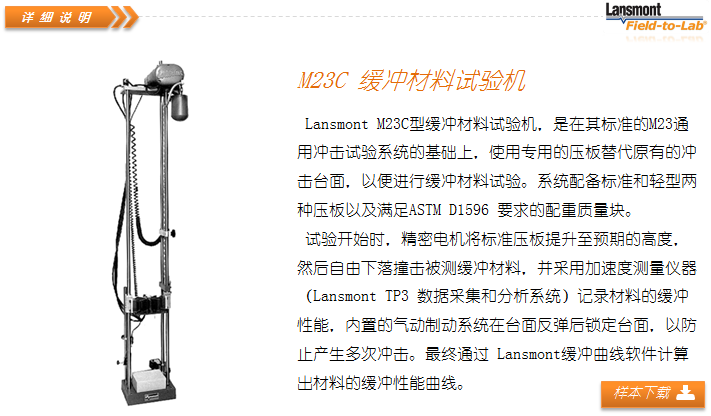 美国Lansmont M23C 缓冲材料试验机,缓冲材料动态缓冲特性测试,包装用缓冲材料动态压缩试验,GBT 8167-2008,ASTM ...